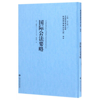 国际公法要略(精)/民国西学要籍汉译文献