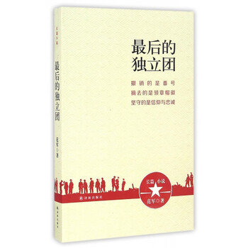 最后的独立团