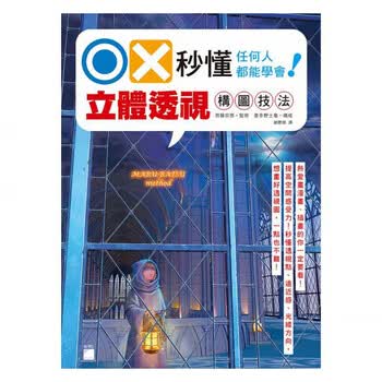 台版 OX秒懂透视任何人都能学会 立体透视构图技法 练习透视构图基础知识学习漫画技