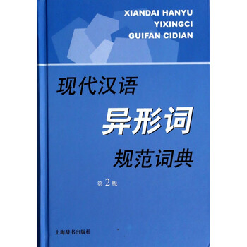 现代汉语异形词规范词典(第2版)(精)