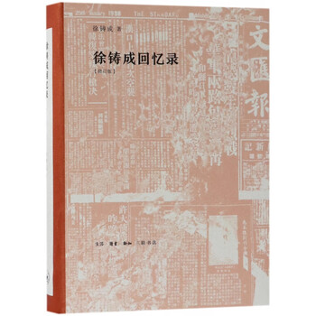 徐铸成回忆录(修订版)(精)