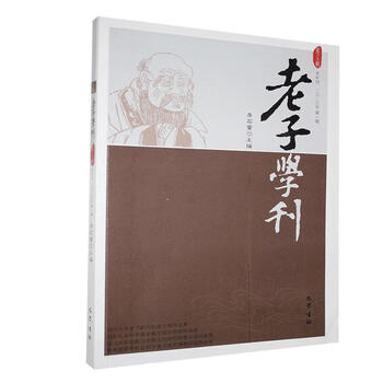 老子学刊.第十五辑 巴蜀书社 9787553113128 哲学 宗教 书籍