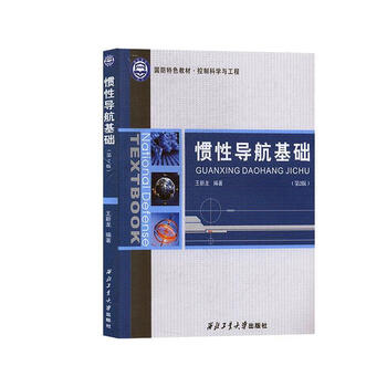 惯性导航基础 国防特色教材 控制科学与工程 王新龙【正版书】