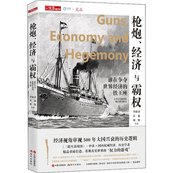 枪炮、经济与霸权 谁在争夺世界经济的铁王座