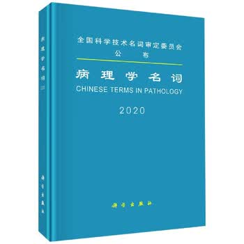 病理学名词(2020)(精)