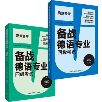 备战德语专业四级考试 词汇 德语专四高频词句解析（套装共2册）