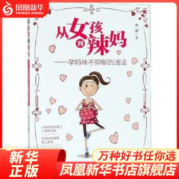 从女孩到辣妈-孕妈咪不抑郁的活法 产后 助年轻妈妈度过心理断奶期 帮准妈妈排解育儿焦虑 孕期给宝宝更多正能量 凤凰新华书店旗舰店