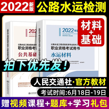 【现货立发】公路水运工程试验检测考试用书2022检测师教材 道路/交通/桥梁隧道工程/水运结构与地基/水运材料 教材2本套：水运材料