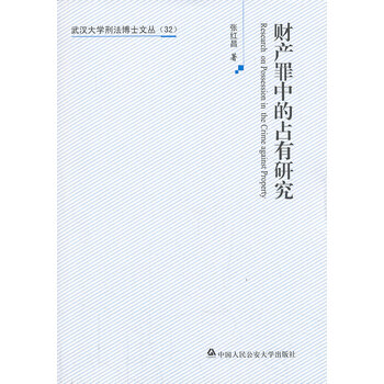 财产罪中的占有研究 张红昌 中国人民公安大学出版社【正版图书】