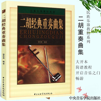 正版二胡经典重奏曲集 二胡初学入门基础练习曲教材教程书 中央音乐学院二胡基础知识技巧曲谱乐谱教材书籍