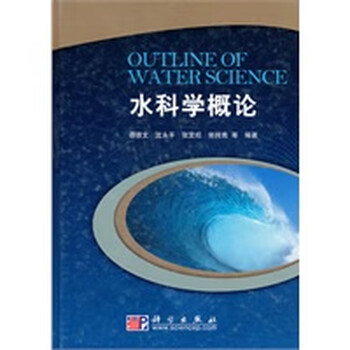 水科学概论 谭绩文 科学出版社