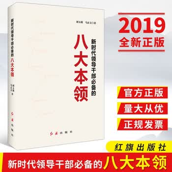 新时代领导干部必备的八大本领（2019）红旗出版社 党政读物党建书籍