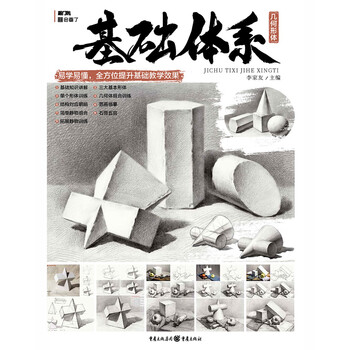 基础体系.几何形体(易学易懂，全方位提升造型能力！)