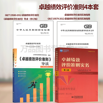 4本套 GB/T 19580-2012 卓越绩效评价准则+卓越绩效评价准则实务+GB/Z 19579-2012 评价准则实施指南+导读国家标准理解与实施