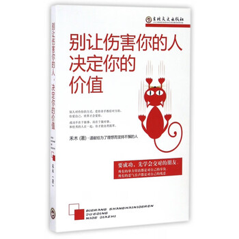 别让伤害你的人决定你的价值