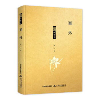 格致文库：画外