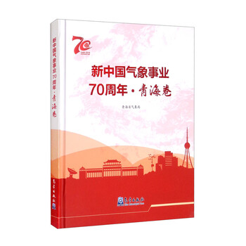 新中国气象事业70周年·青海卷