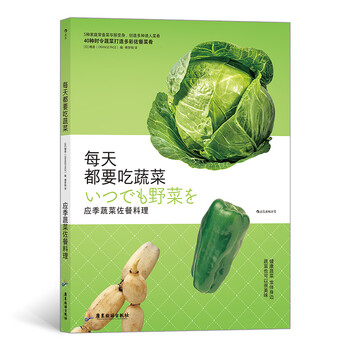正版 每天都要吃蔬菜：应季蔬菜佐餐料理9787557022921