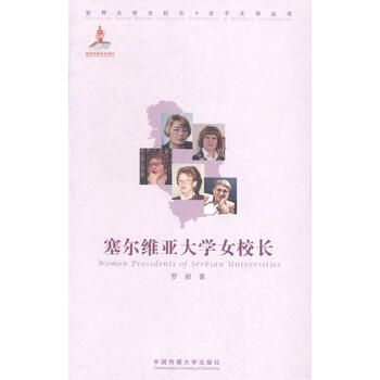 塞尔维亚大学女校长 罗昶 传记 9787565709616