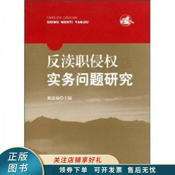 反渎职侵权实务问题研究 陈连福