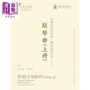 中国民族管弦乐乐队演奏片段 专业程度 敲击乐 上册 台版 林在勇 阎惠昌 上海音乐学园 香港中乐团