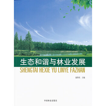 生态和谐与林业发展