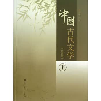 中国古代文学(第四版) 于非 高等教育出版社