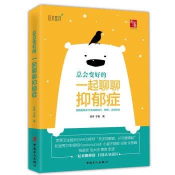 总会变好的:一起聊聊抑郁症 伍华,于嘉 编 伍华、于嘉