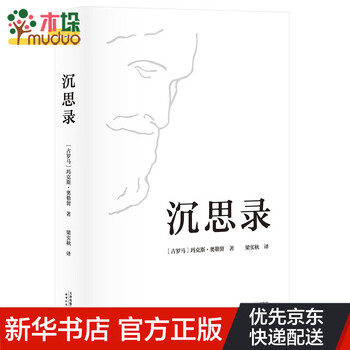 沉思录(精)