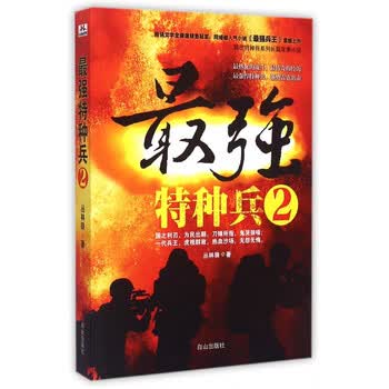 *强特种兵(2)