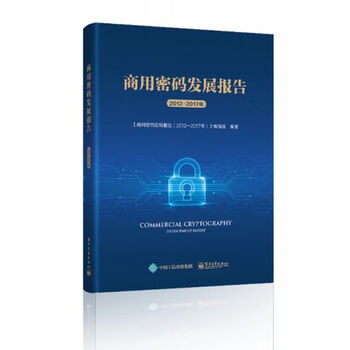 商用密码发展报告