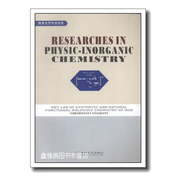 物理无机化学研究 史启祯著 西北大学出版社