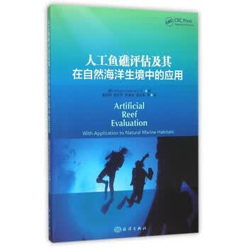 人工鱼礁评估及其在自然海洋生境中的应用