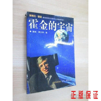 保证正版  可开发票！！霍金的宇宙