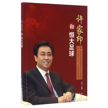 许家印和恒大足球