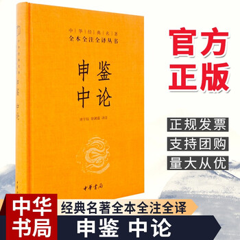 申鉴 中论 （精）中华书局 中华经典名著全本全注全译
