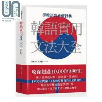 韩语实用文法大全 港台原版 韦旭升 许东振 EZ丛书馆 韩语学习