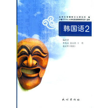 韩国语(2) 李先汉 民族出版社