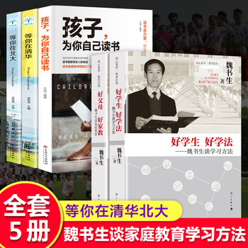 正版5册好父母好家教好学生好学法魏书生谈家庭教育孩子为你自己读书等你在清华北大高效学习方法窍门技巧育