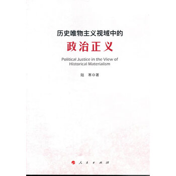 历史唯物主义视域中的政治正义【保证正版】