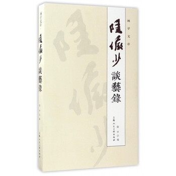 陆俨少谈艺录/画学文存