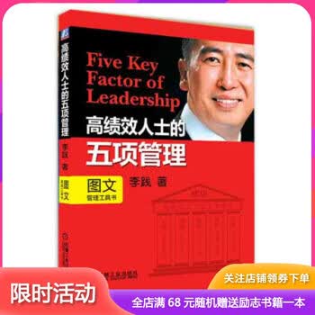 高绩效人士的五项管理