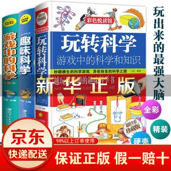 【官方正版】全3册:玩转科学小实验套装 游戏中的科学和知识 趣味科学正版书籍