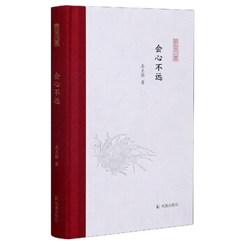 会心不远(精)/凤凰枝文丛