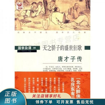 唐才子传：天之骄子的盛世狂歌 徐岩岩