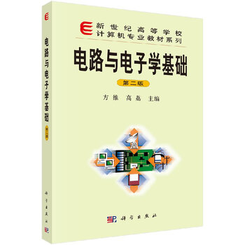 电路与电子学基础(第二版)方维高荔编