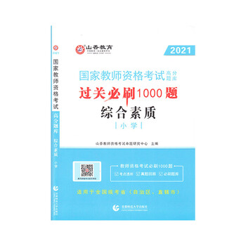 山香2021小学综合素质·国家教师资格考试高分题库 过关必刷1000题