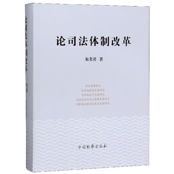 论司法体制改革