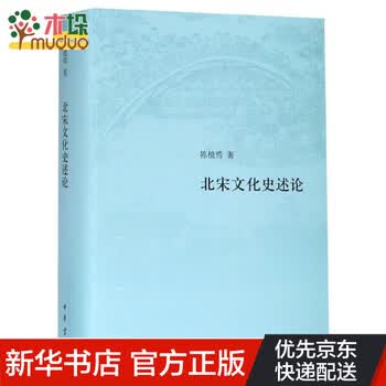北宋文化史述论(精)