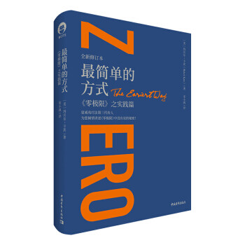 简单的方式:《零极限》之实践篇 9787515355450